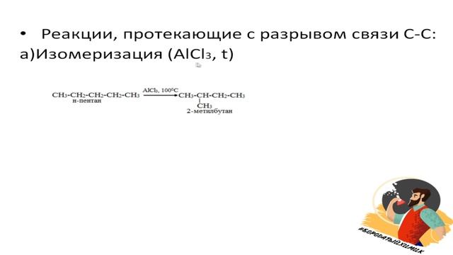 Алканы. Химические свойства алканов. Онлайн репетитор по химии (ЕГЭ, ОГЭ, ВПР) (задание 13 ЕГЭ)