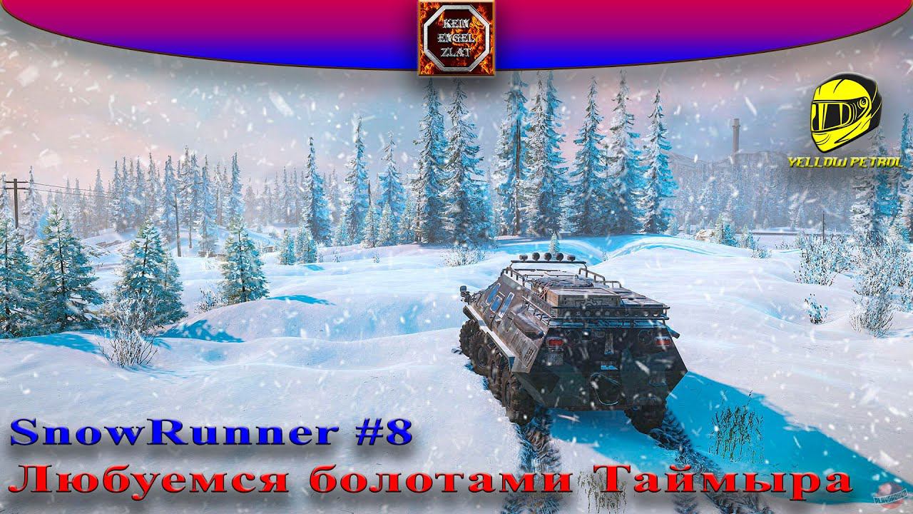 SnowRunner #8. Любуемся болотами Таймыра.