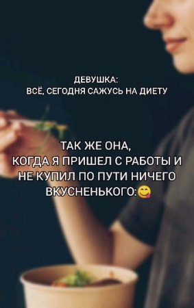 Прикол:  Всё, сегодня сажусь на диету. Также она... ???