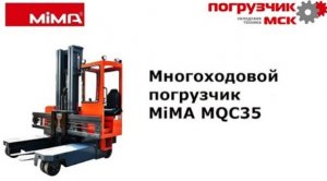 Многоходовой погрузчик MiMA MQC35