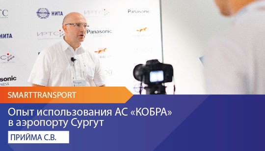 Опыт использования АС «КОБРА» в аэропорту Сургут