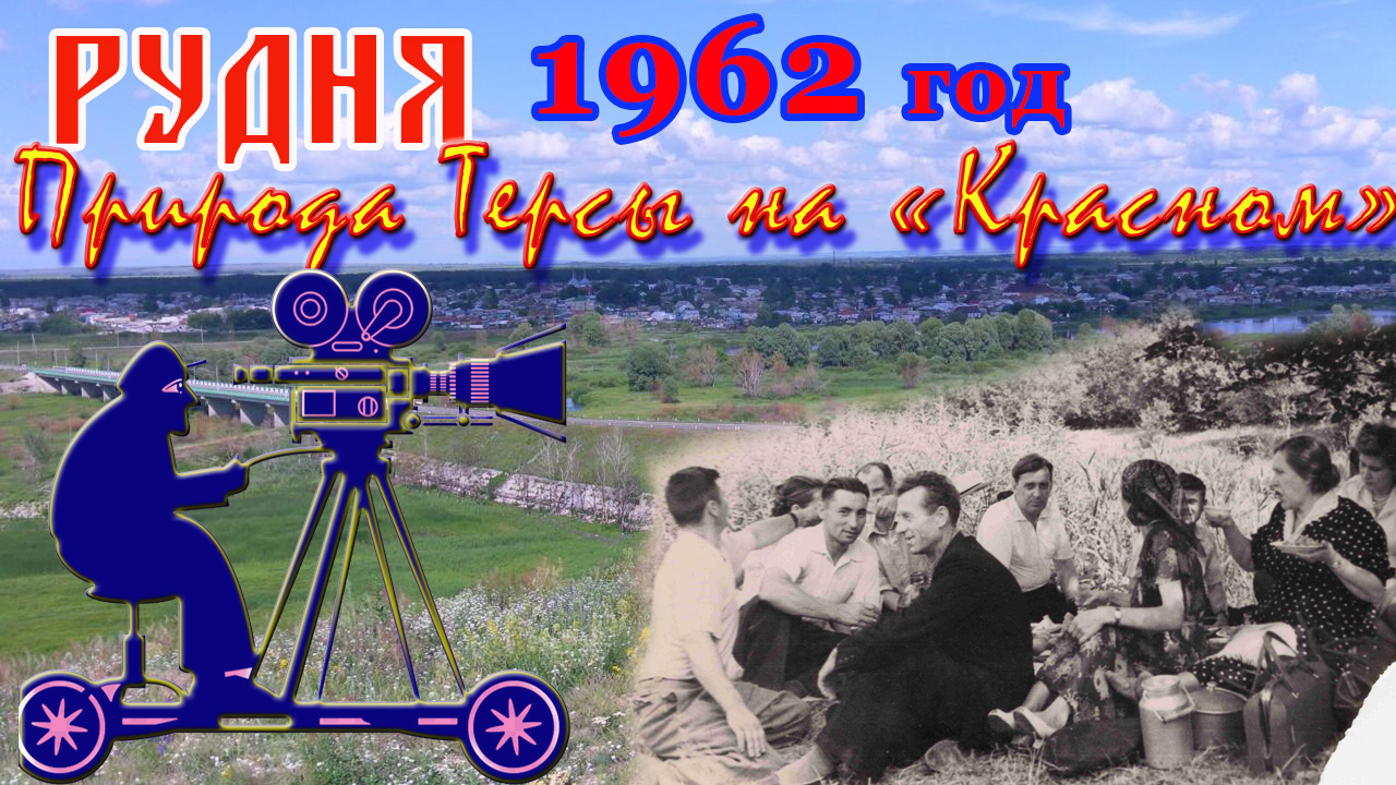 РУДНЯ 1962 природа реки Терсы на Красном