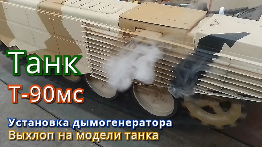 Как сделать дымогенератор для самодельного танка Т-90мс. Масштаб 1:7.