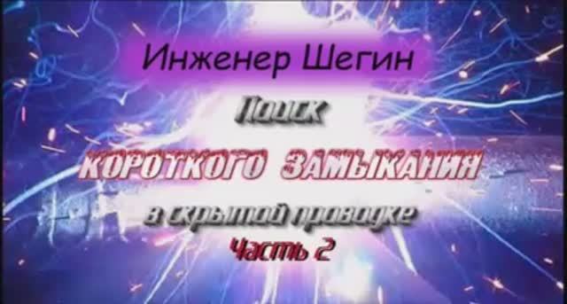 Поиск короткого замыкания скрытой проводки. Простые, надёжные способы. Часть 2.