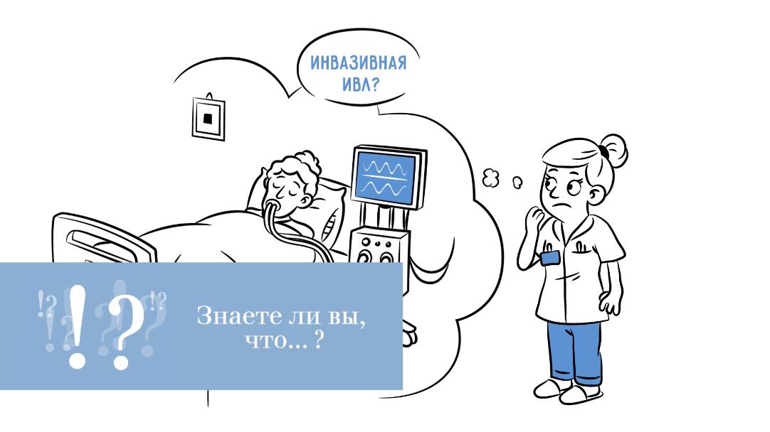 Знаете ли вы? Преимущества неинвазивной ИВЛ