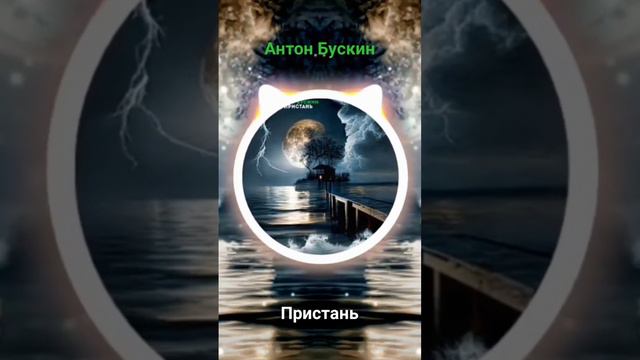 Антон Бускин - Пристань (для стори) #shorts