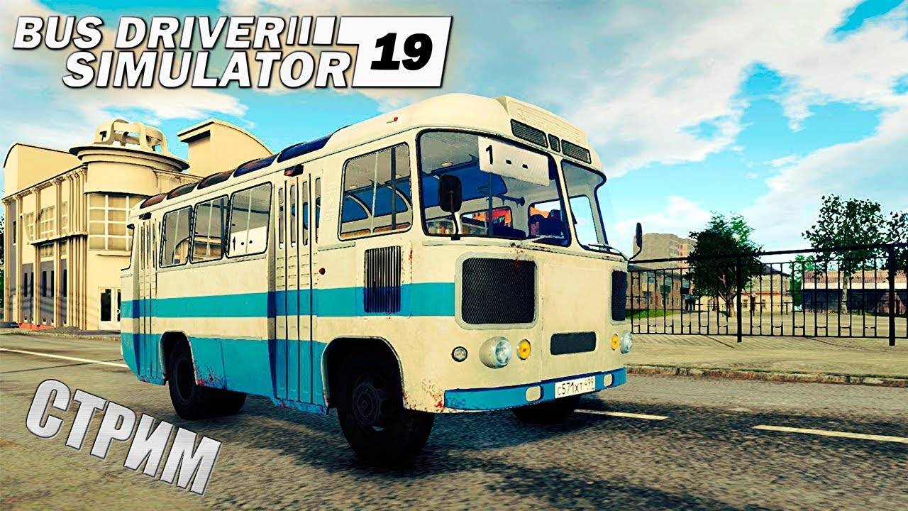 ПЕРВЫЙ СТРИМ ZoN$ НА РУТУБЕ!!! ИГРАЕМ В BUS DRIVER SIMULATOR 19 | СОЗДАЁМ СВОИ МАРШРУТЫ)))
