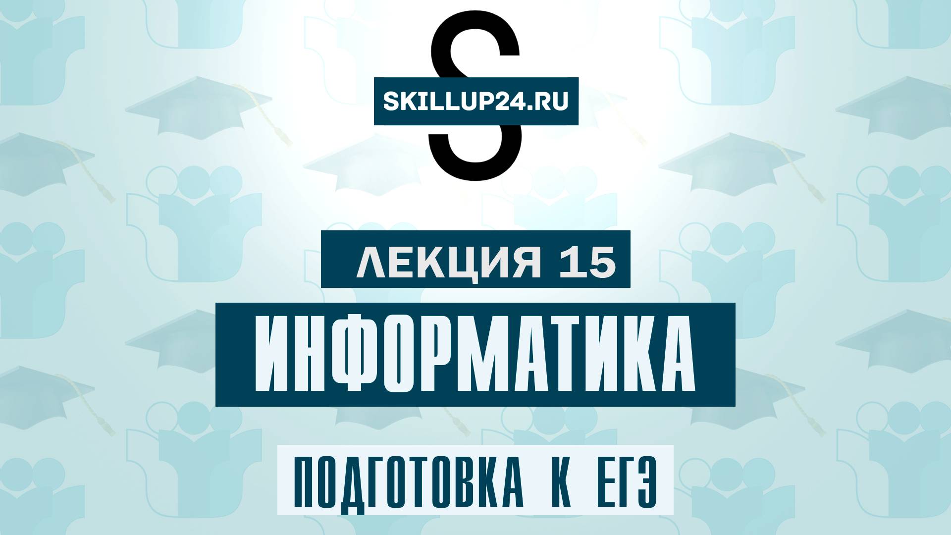 Информатика ЕГЭ 15 лекция