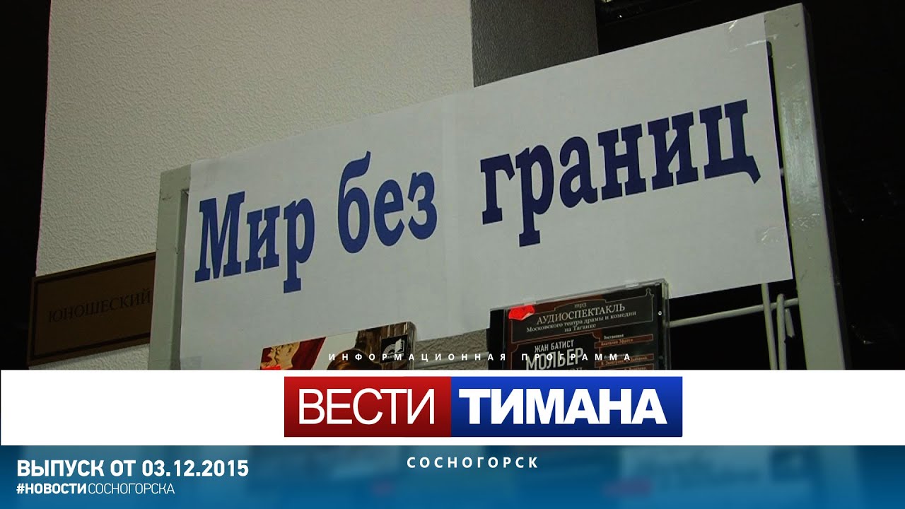 Вести Тимана. Сосногорск | 03.12.2015