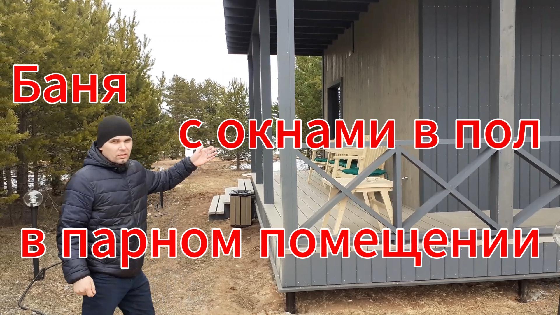 Баня с панорамными окнами