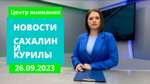 Роль кампуса СахалинTech/Новое жилье в Буюклы/Поддержка многодетных семей Новости Сахалина 26.09.23