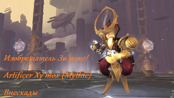 Изобретатель Зи'мокс/Artificer Xy'mox (Mythic) | Внескады | multiple (PoV)