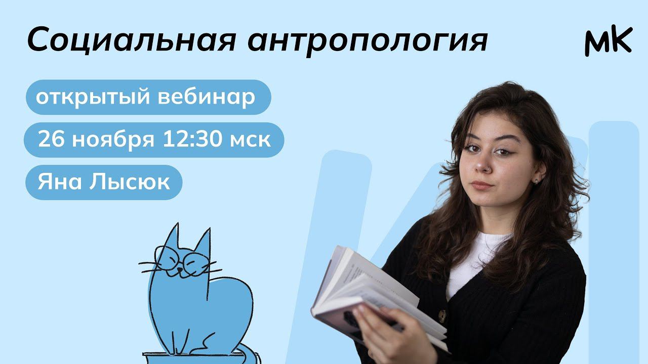 Социальная антропология | Олимпиады по обществознанию | мейнкурс