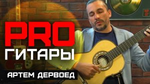 Артём Дервоед // PRO Гитары // НАШЕ