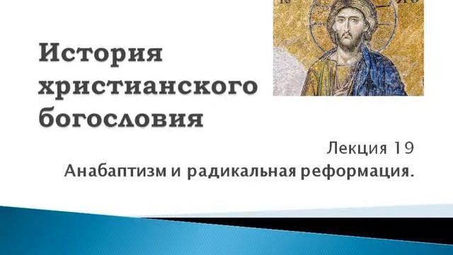 19.  Анабаптизм и радикальная реформация. История христианского богословия
