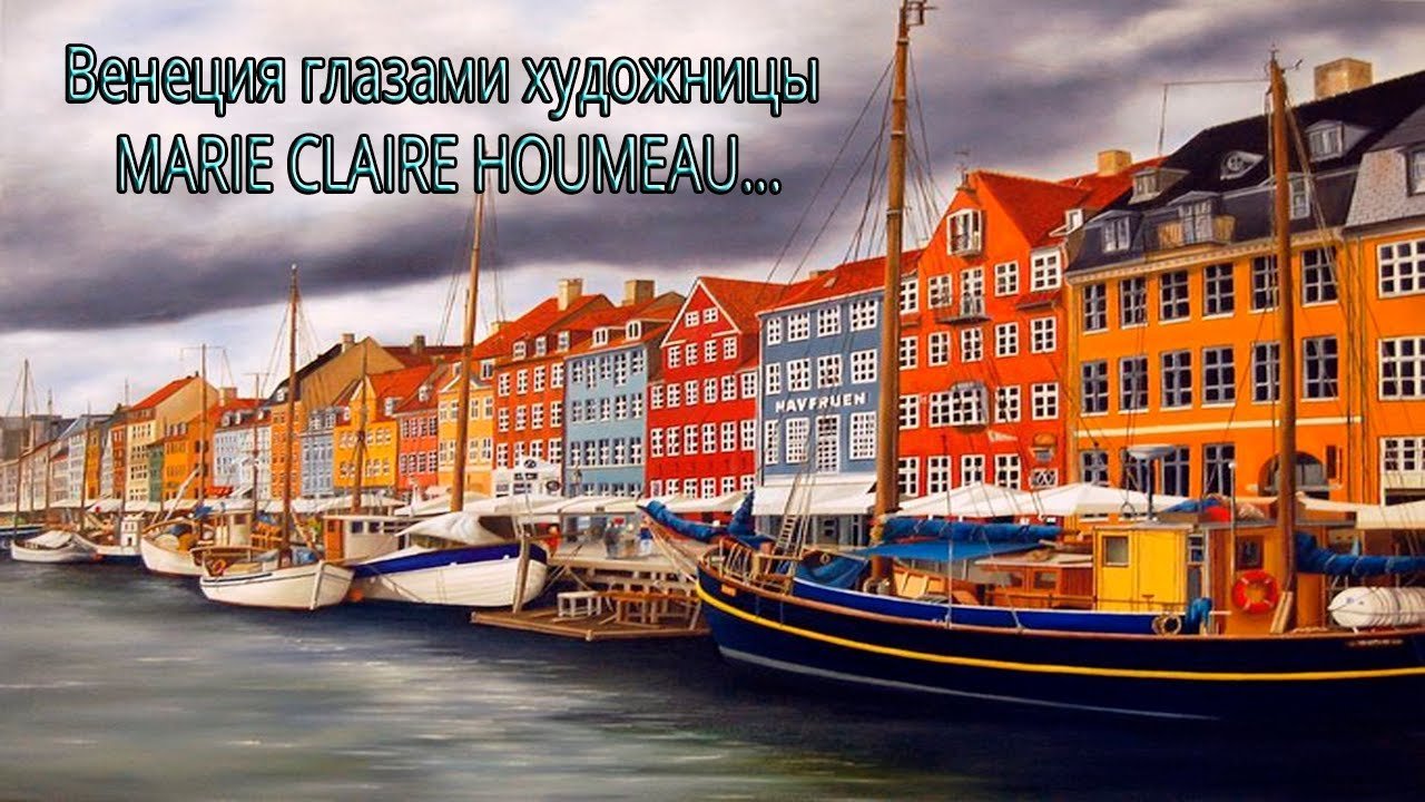 Венеция глазами художницы MARIE CLAIRE HOUMEAU*
