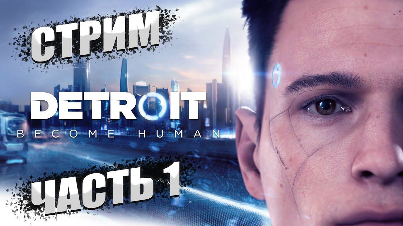 МИР БУДУЩЕГО  |Detroit: Become Human | Прохождение Часть 1