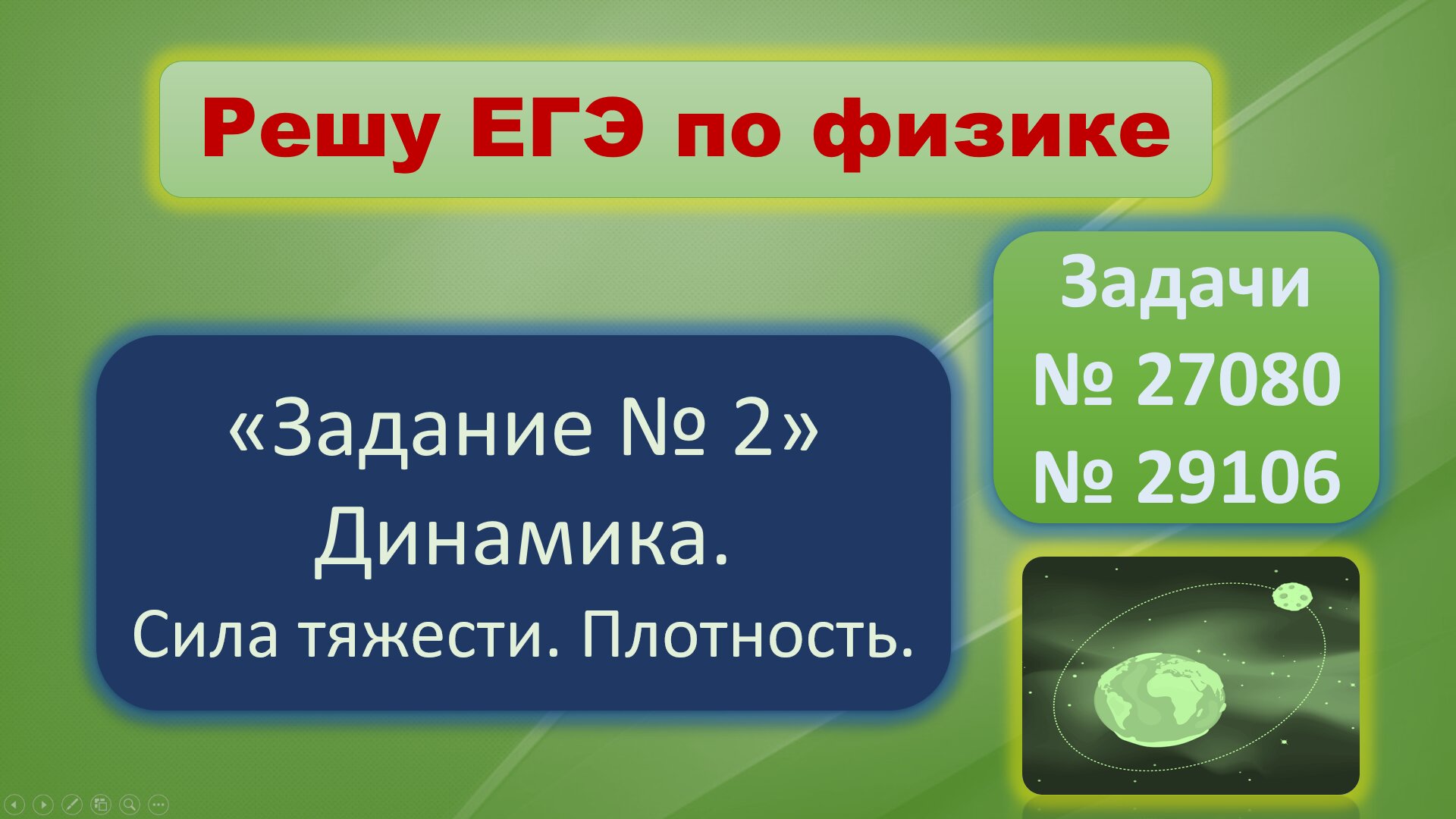 Решу ЕГЭ по физике.  Динамика. Часть 3.