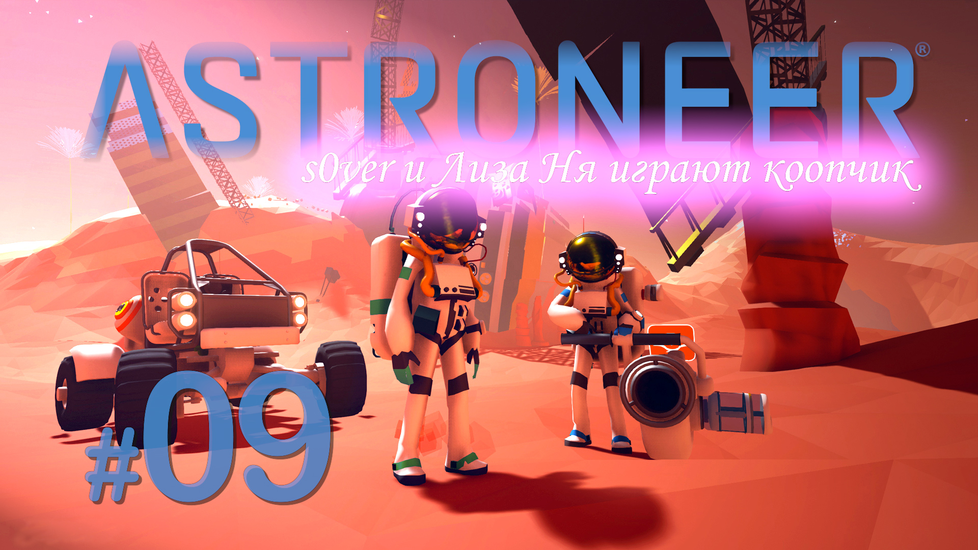 Astroneer 09 s0ver и Лиза Ня коопчиком. Сегодня закончим