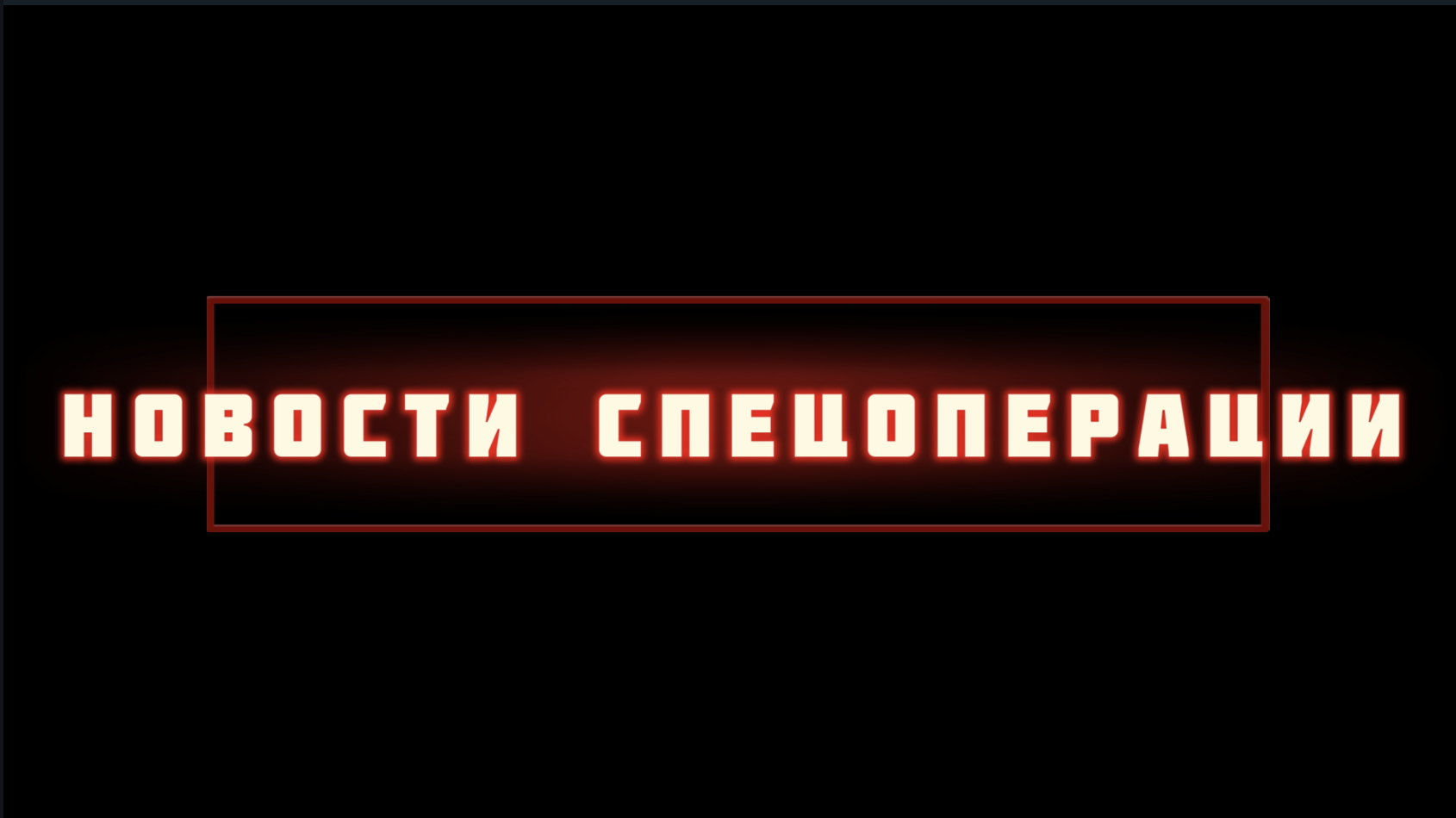 Новости спецоперации за 5-8 декабря 2022 года