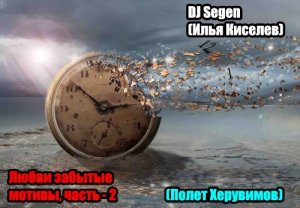 DJ Segen(Илья Киселев) Любви забытые мотивы(Полет Херувимов)