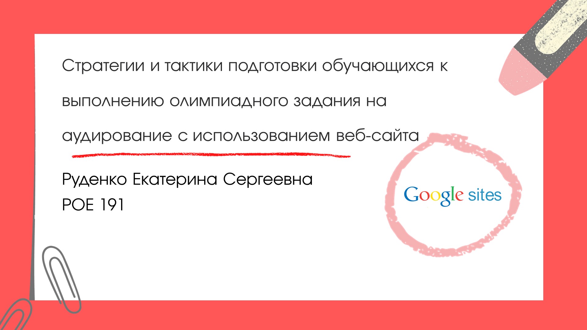 Руденко Е.С., Google Sites