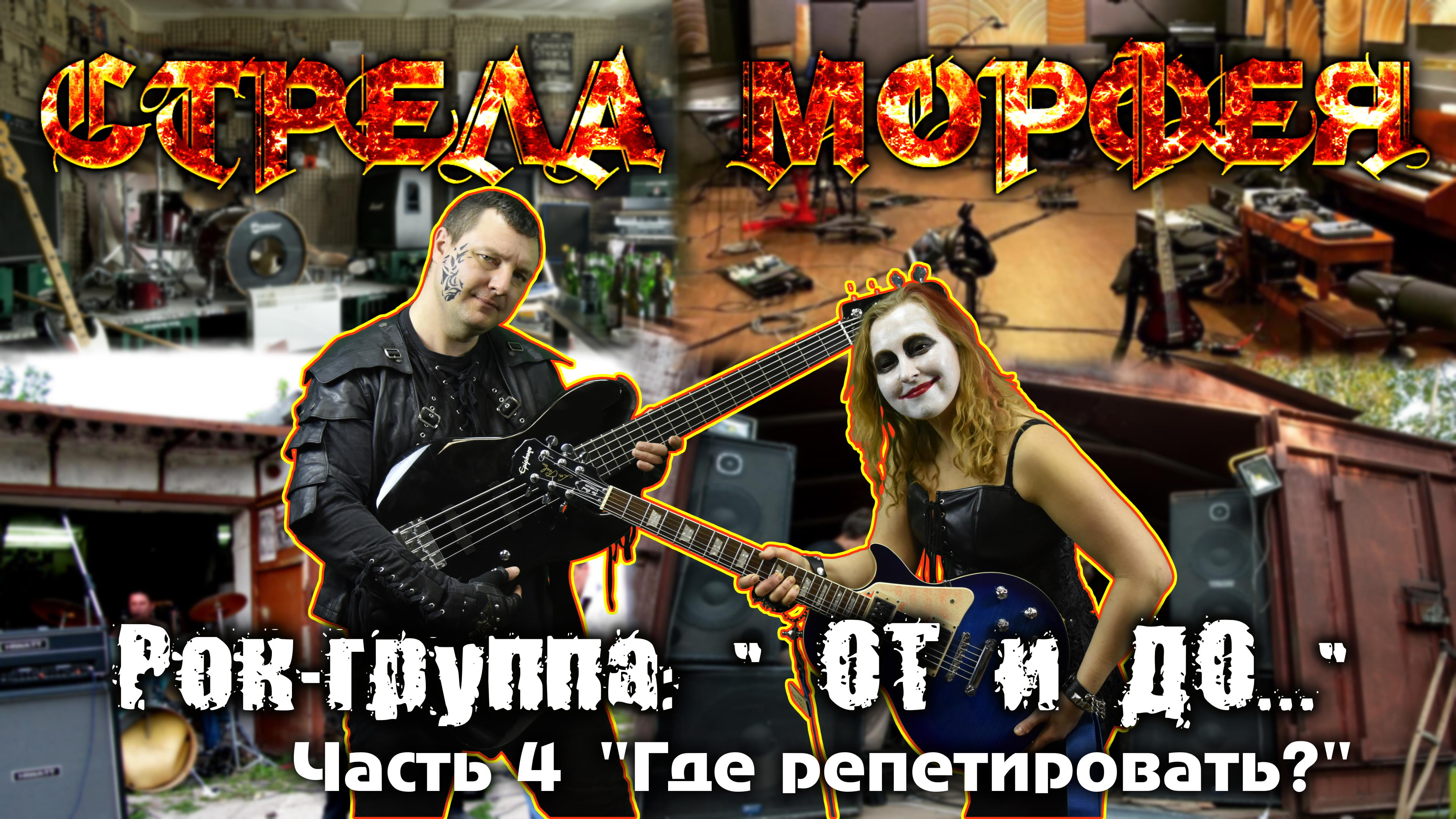 Рок-группа От и До... "Часть 4" - "Где репетировать?"