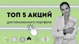 ТОП 5 российских акций для пенсионного портфеля, на 10-15 лет #инвестиции #инвестстратегия