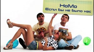 НоМо - Если бы не было нас