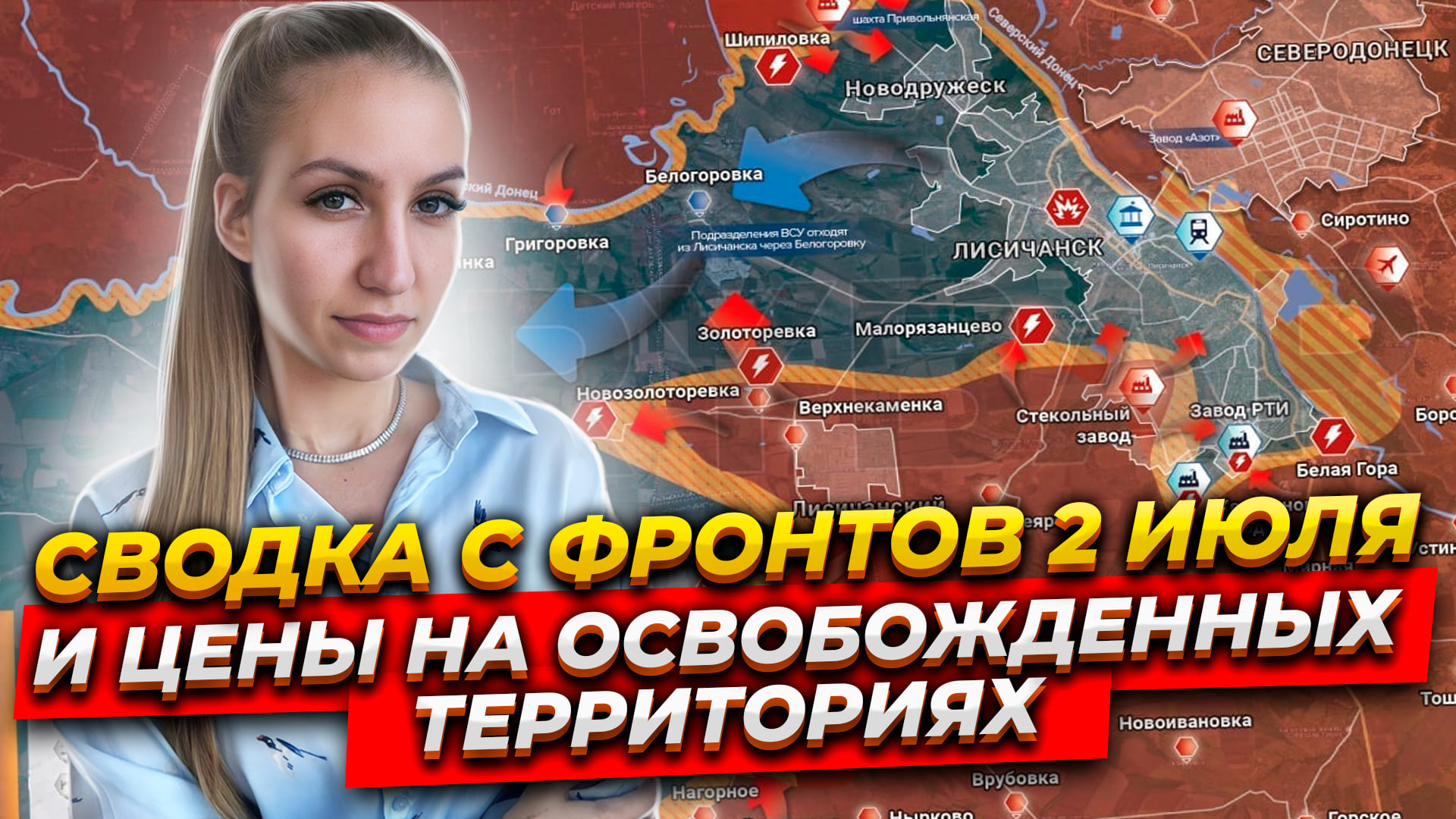 Сводка с фронтов 2 июля. Битва за Лисичанск!