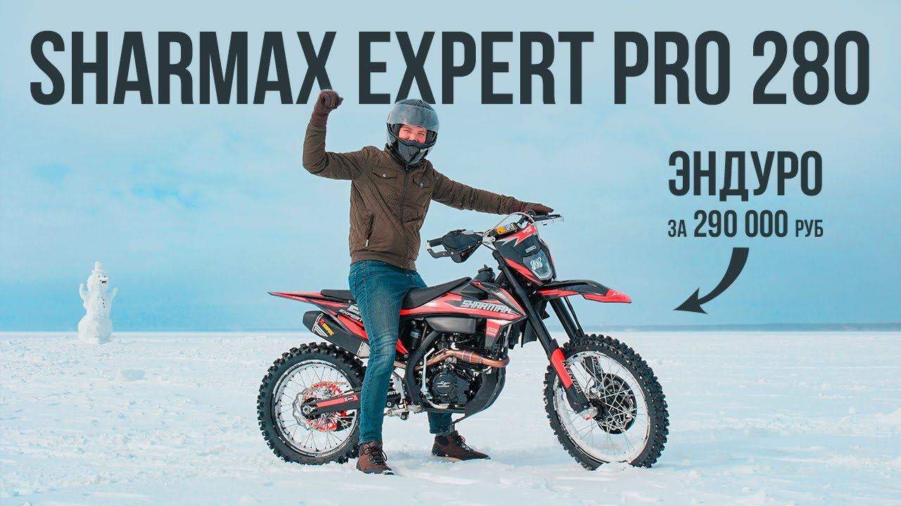 Обзор мотоцикла SHARMAX MOTORS Expert Pro 280 ENDURO за 290 000 рублей. Лучший Эндуро для новичка?