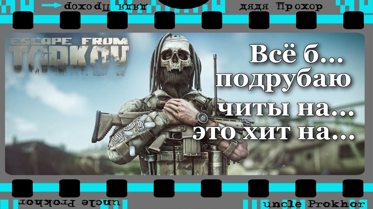 Подрубаю читы в Escape from Tarkov #11