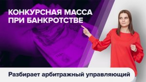 Что такое КОНКУРСНАЯ МАССА ПРИ БАНКРОТСТВЕ физического лица? Как формируется конкурсная масса? 18+