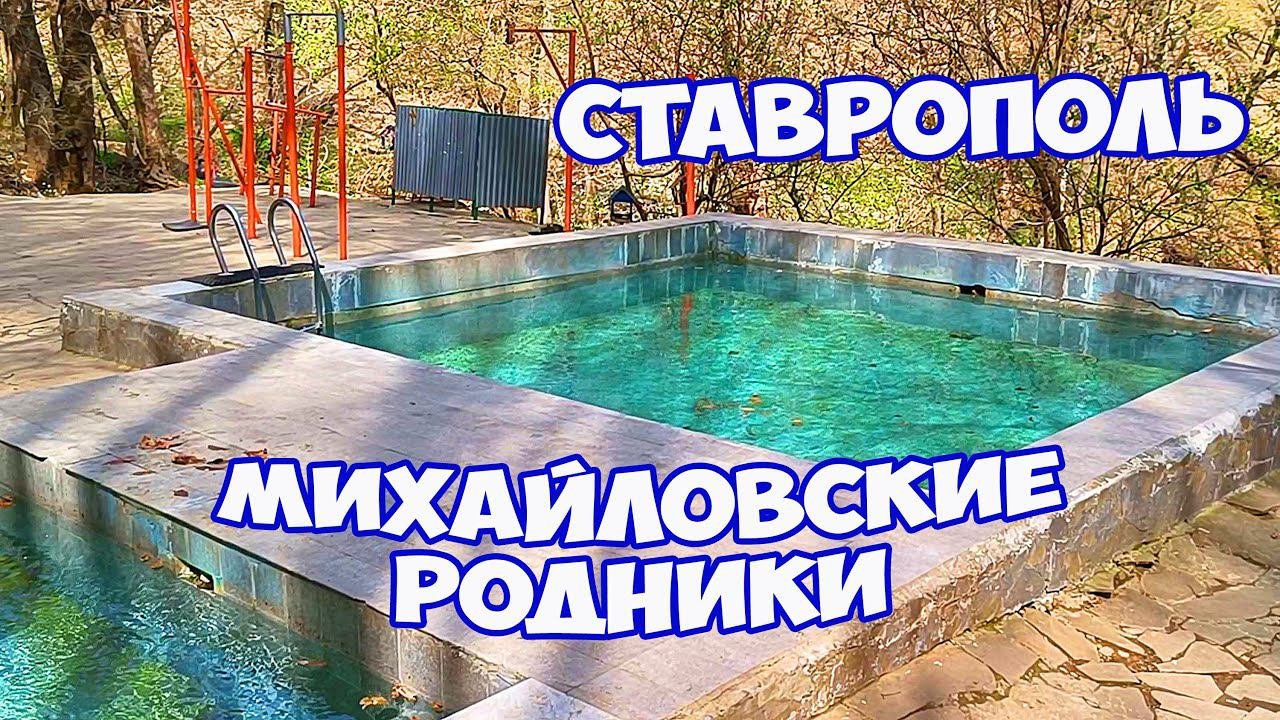 Михайловские холодные родники в Ставрополе. Где искупаться в Ставрополе. Экскурсии по Ставрополю