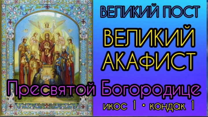 Великий акафист Пресвятой Богородице. Часть 14
