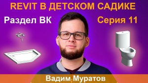 ЖЕСТОКИЕ BIM-БУДНИ: СОЗДАЁМ МОДЕЛЬ ДЕТСКОГО САДА В REVIT | РАЗДЕЛ ВК. СЕРИЯ 11