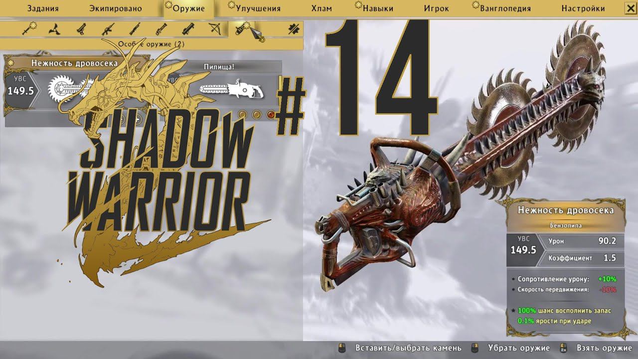 Shadow Warrior 2 [ НЕЖНОСТЬ ДРОВОСЕКА!!!))) ] #14