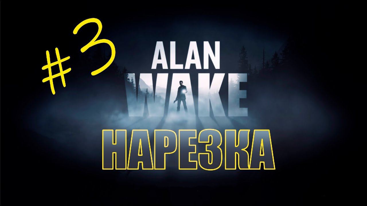 ALAN WAKE ФАНТАЗИИ РЕАЛЬНЫ №3