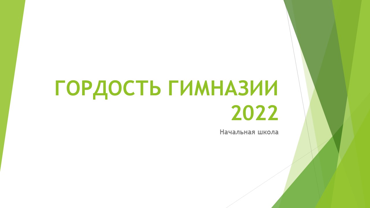 "Гордость Гимназии" 2022 / Начальная школа / 25.05.2022