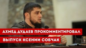 Ахмед Дудаев прокомментировал выпуск Ксении Собчак о "Новой Газете"