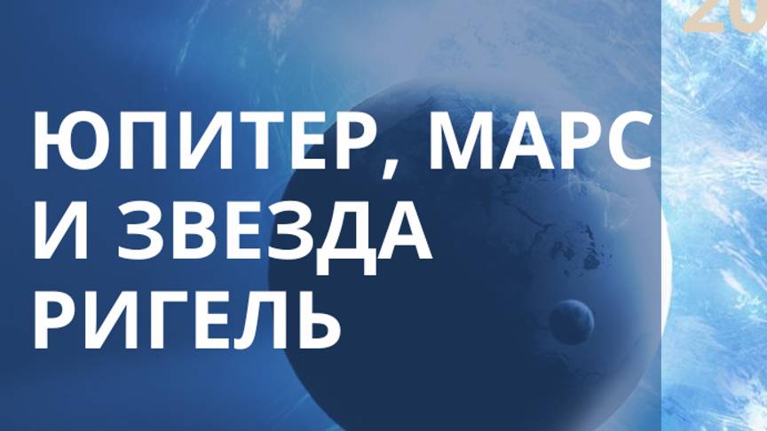 ⭐КАКИМ ЗНАКАМ ПРИГОТОВИТЬСЯ НА СОЕДИНЕНИИ ЗВЕЗДЫ РИГЕЛЬ, ЮПИТЕРА И МАРСА ⭐ АСТРОЛОГИЧЕСКИЙ ПРОГНОЗ ⭐