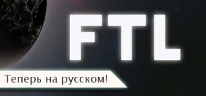 FTL - Забег 131