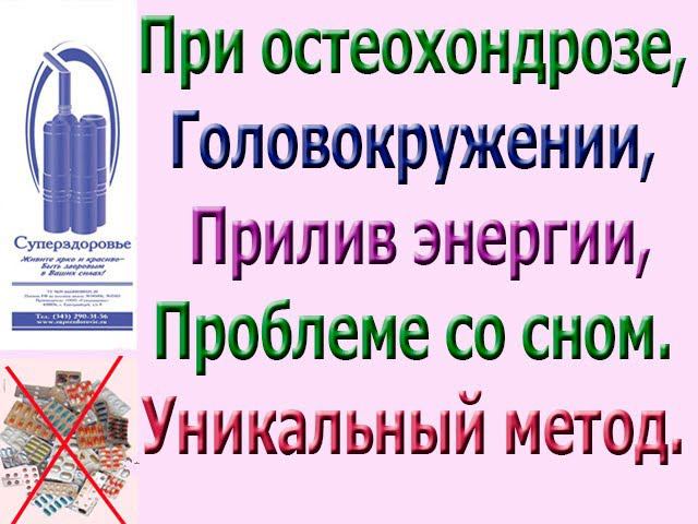 ОСТЕОХОНДРОЗ, ГОЛОВОКРУЖЕНИЕ, ЛЕГКИЕ, ЭНЕРГИЯ, СОН, ДЫХАТЕЛЬНЫЙ ТРЕНАЖЕР ТУИ БУКИНА СУПЕРЗДОРОВЬЕ