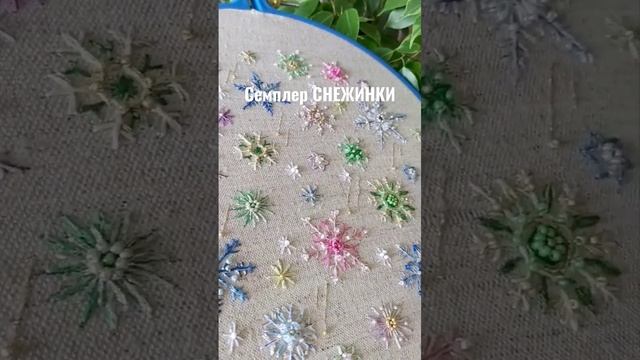 Семплер СНЕЖИНКИ, вышивка мулине и бисером