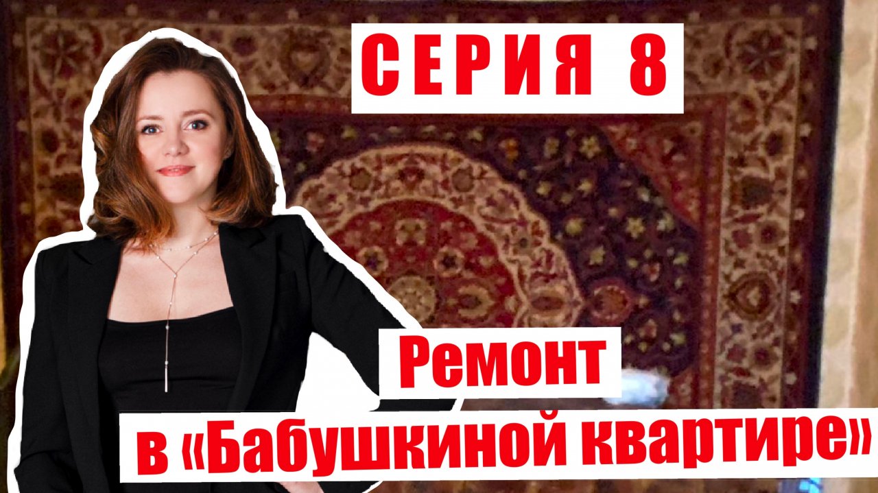 8-я СЕРИЯ ДНЕВНИКА РЕМОНТА проекта "БАБУШКИНА КВАРТИРА"