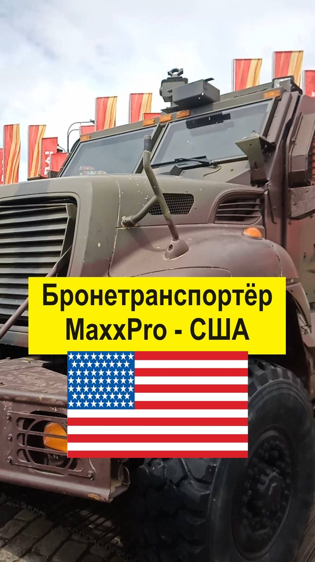 Бронетранспортёр MaxxPro - США   #Трофеи #Москва #СВО #Война #USA #MaxxPro