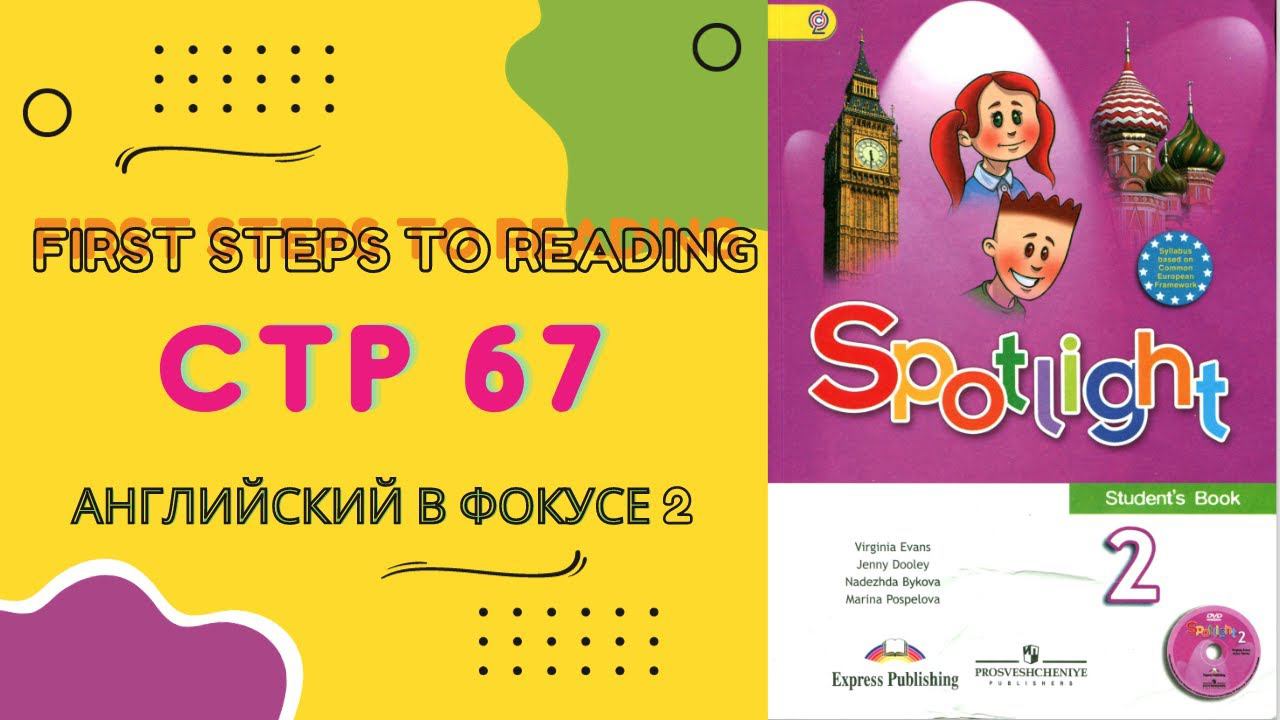 Spotlight 2 page 67 Английский в фокусе 2023 страница 67. Старое издание стр 141