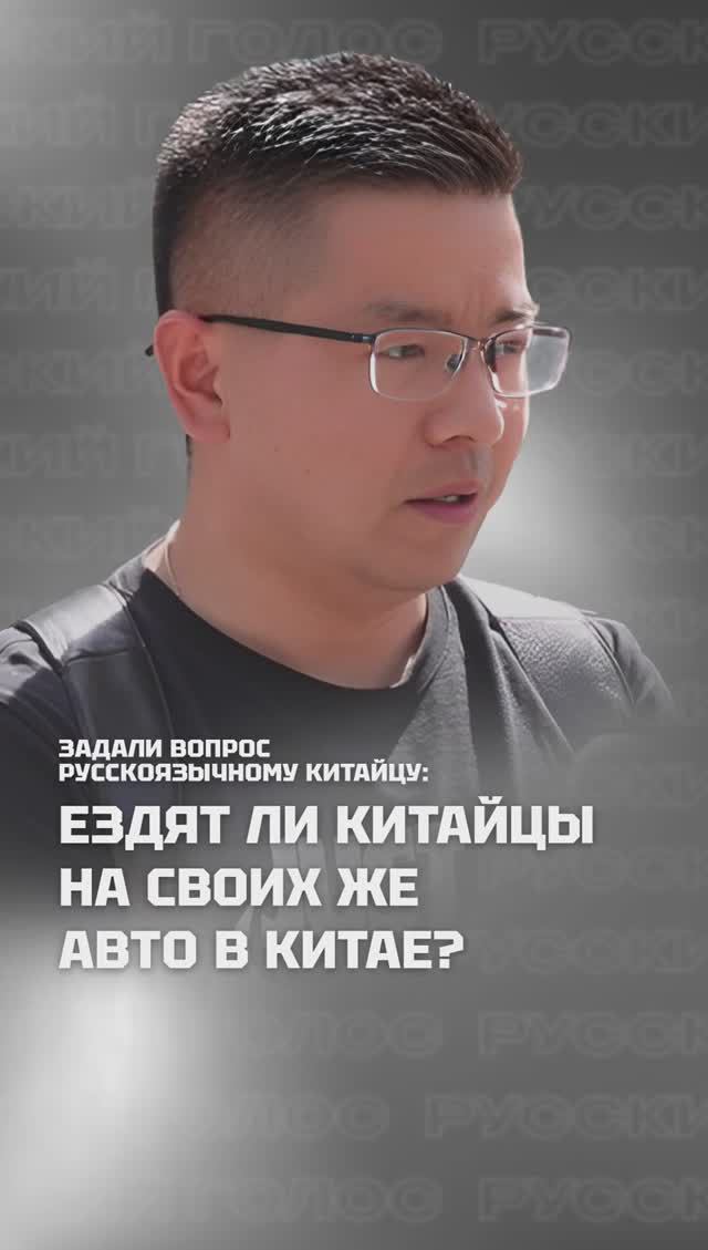 ЕЗДЯТ ЛИ КИТАЙЦЫ НА СВОИХ ЖЕ АВТО В КИТАЕ? | Задали вопрос русскоязычному китайцу