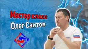 Олег Саитов: мастер класс в Перми