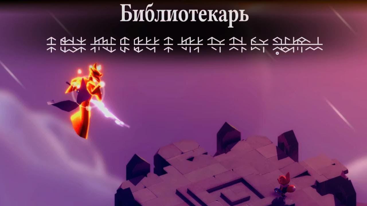 Tunic - Библиотекарь - The Librarian